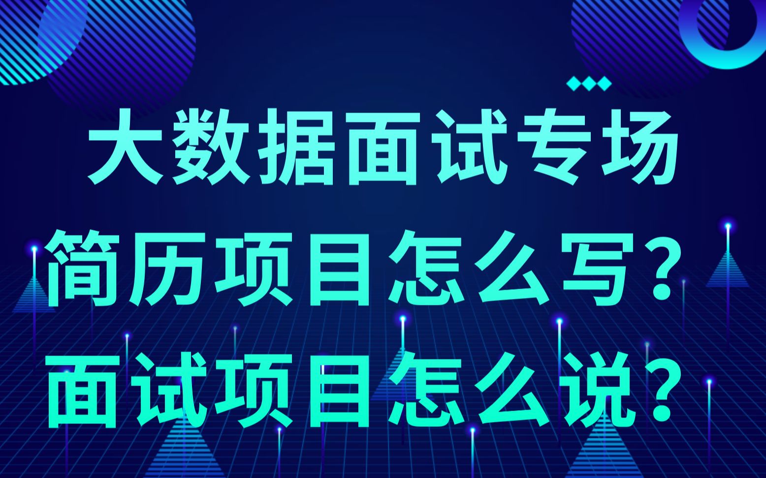【大数据面试】大数据项目简历怎么写?面试怎么说?果汁直播分享系列...