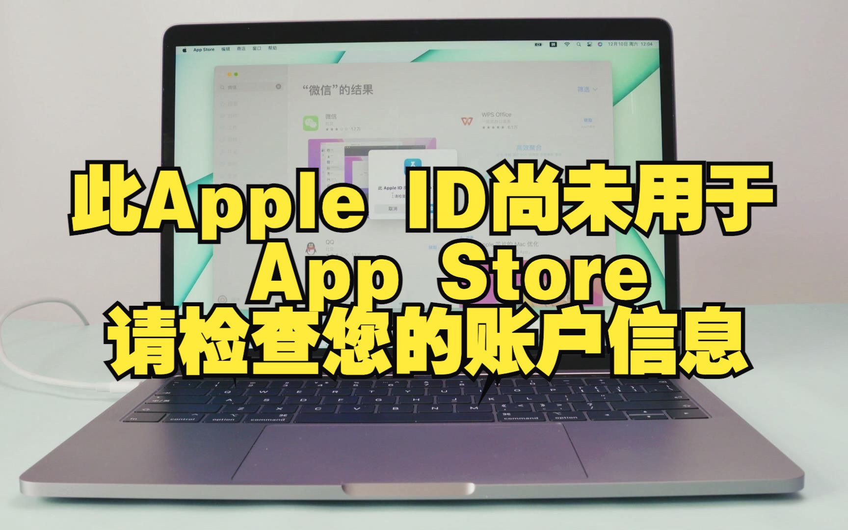 此Apple ID尚未用于AppStore请检查您的账户信息?这个情况怎么办