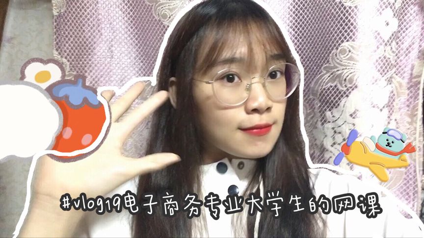 汤圆 | vlog19 | 电子商务专业主要学些什么?来看看我的网课吧～