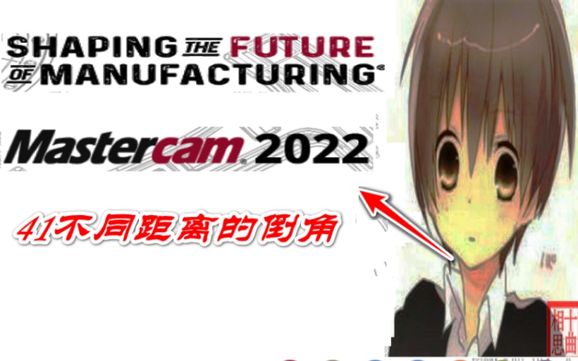 mastercam2022 41-不同距离的倒角