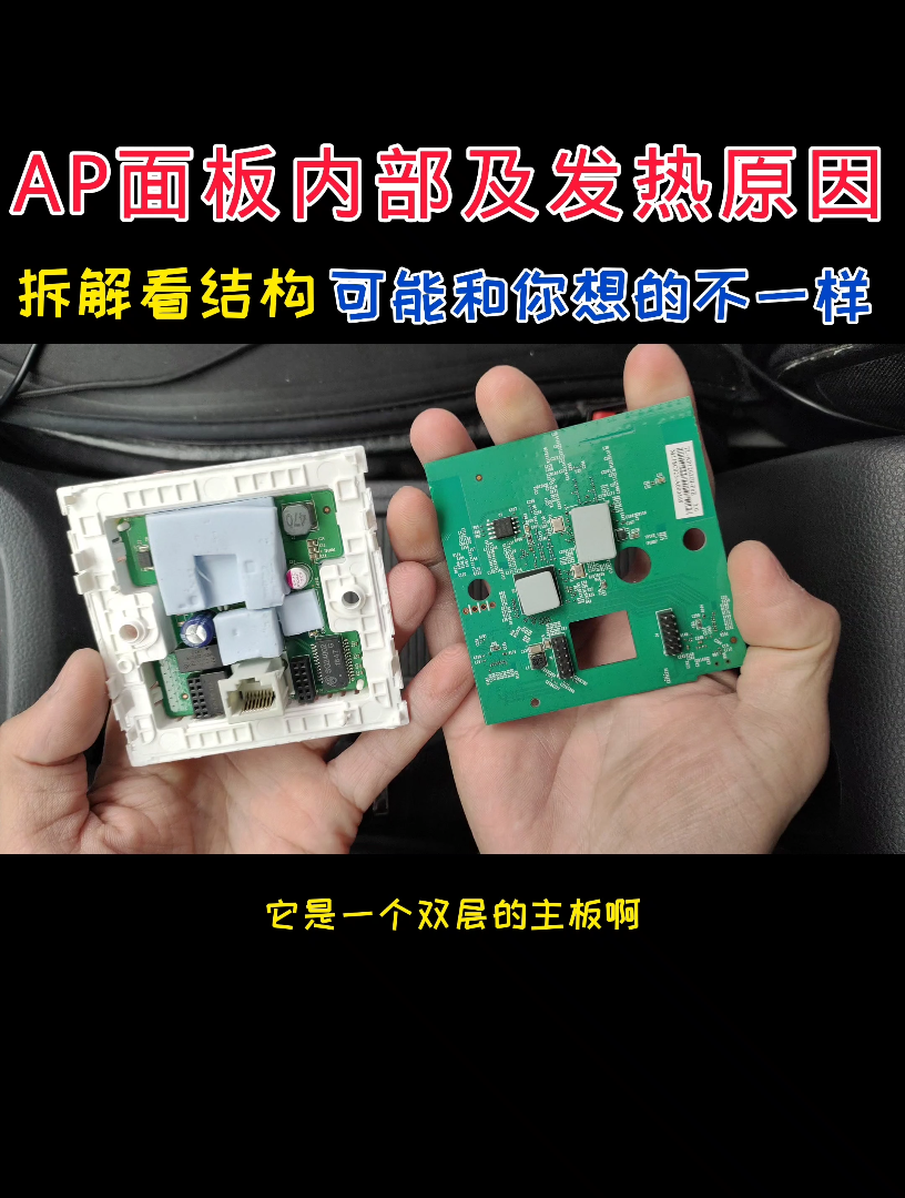 ap面板内部及发热原因,拆解ap面板看内部结构
