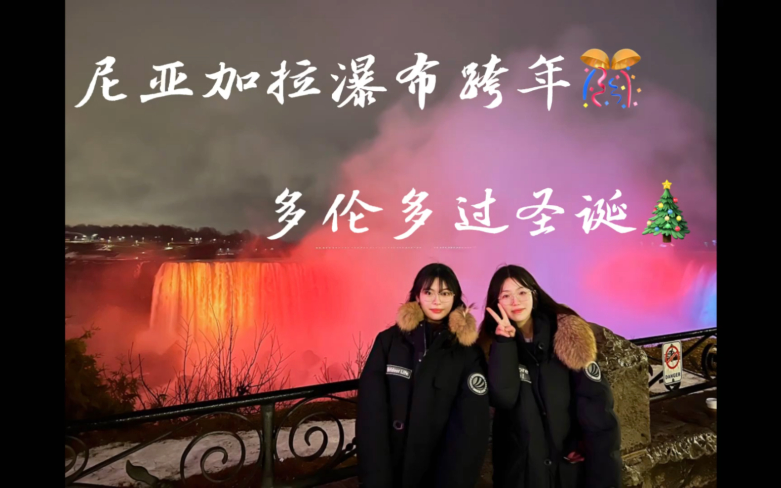 尼亚加拉瀑布跨年以及多伦多过圣诞