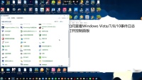 如何查看Windows Vista/7/8/10事件日志