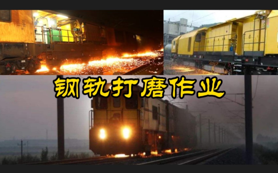 钢轨打磨作业