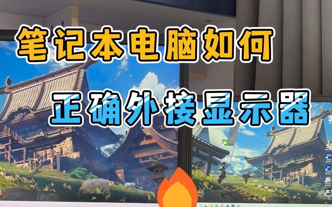 笔记本外接显示器一定要正确设置,有多少人设置错了?