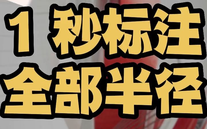 cad一秒标注多个半径 cad快速标注的隐藏方法 cad半径标注