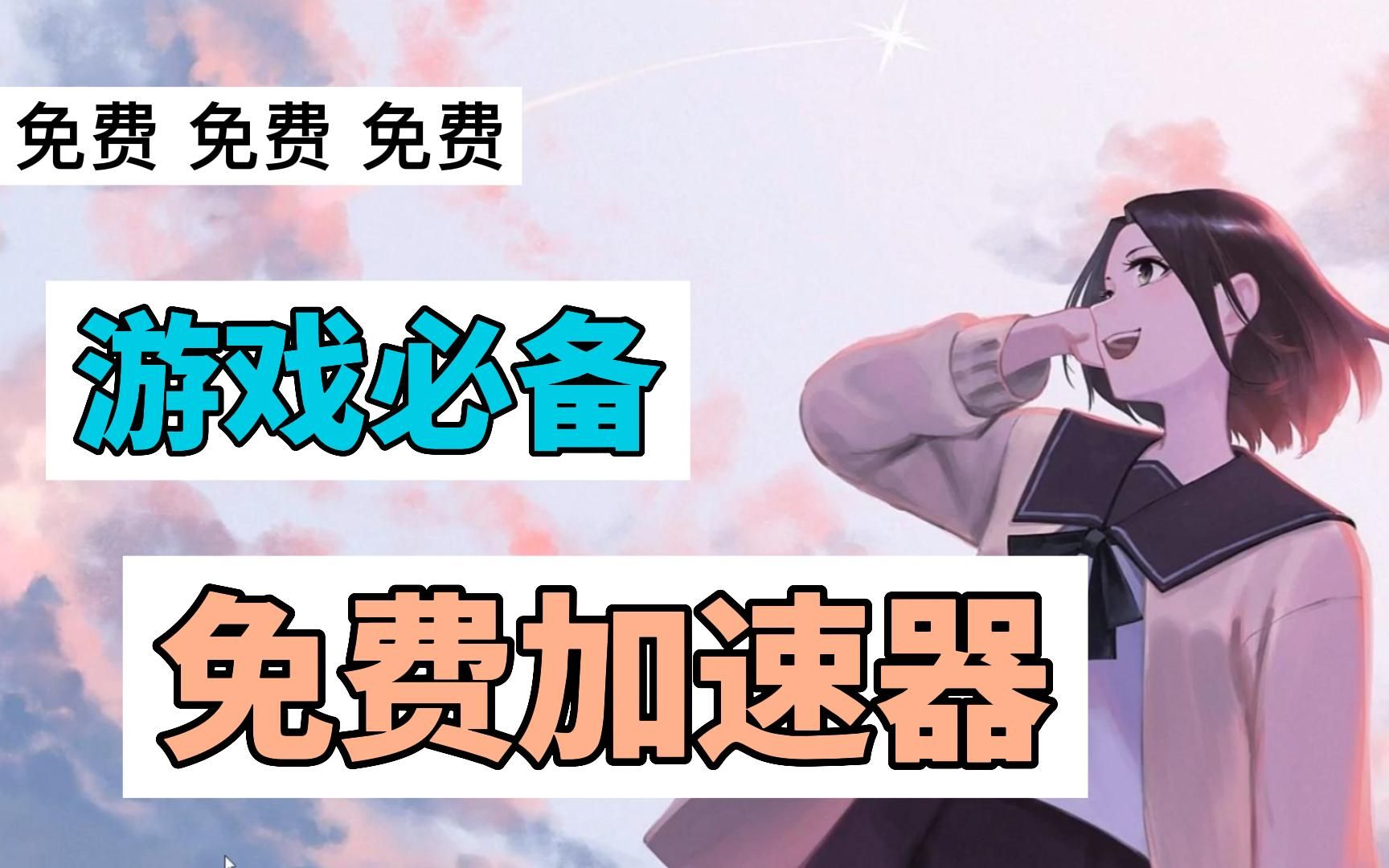 免费加速器,免费真免费!_网络游戏热门视频