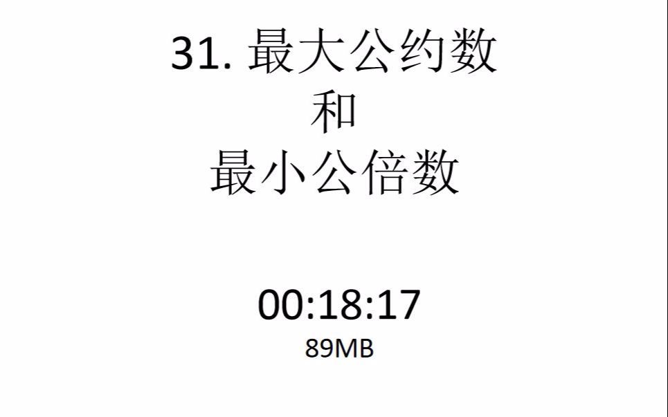 31. 最大公约数和最小公倍数