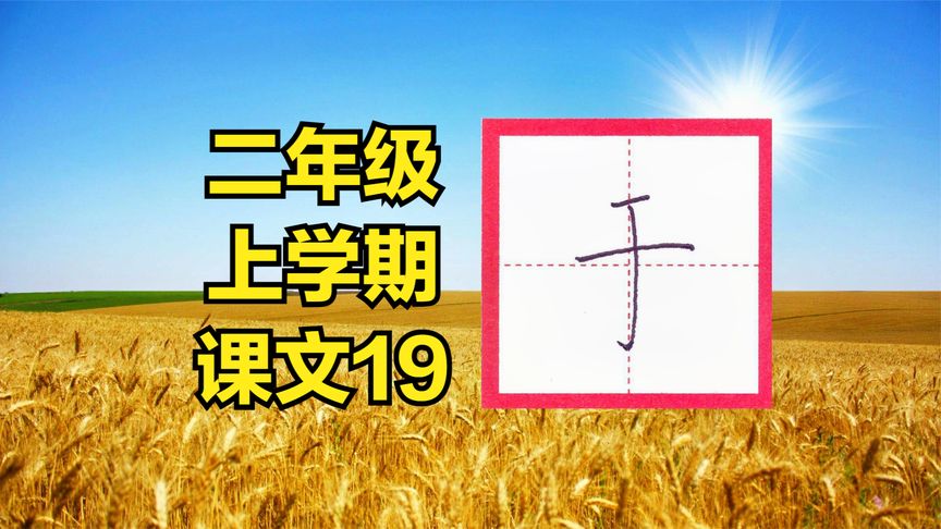 【于】主笔如何确定?弯钩的弯曲程度?落点问题?上下比例划分?