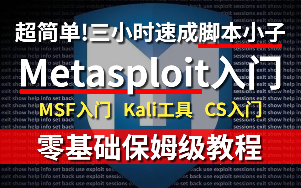 2024B站最全Metasploit教程讲解,kali渗透工具精讲 | MSF教程 | Cobalt...