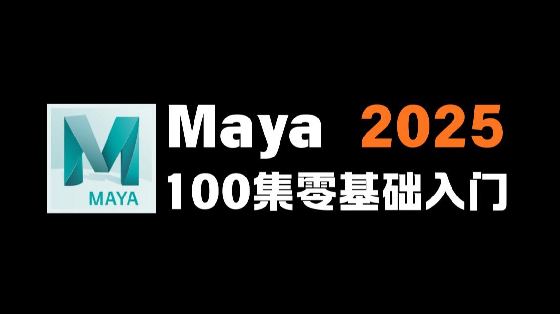 【Maya教程】100集(全),Maya2025零基础入门系列教程 | 3D建模新手...