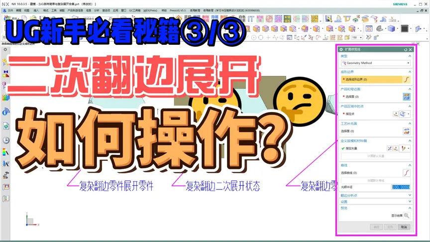 UG零件展开方法叁,UG曲面翻边展开教程分享③/③