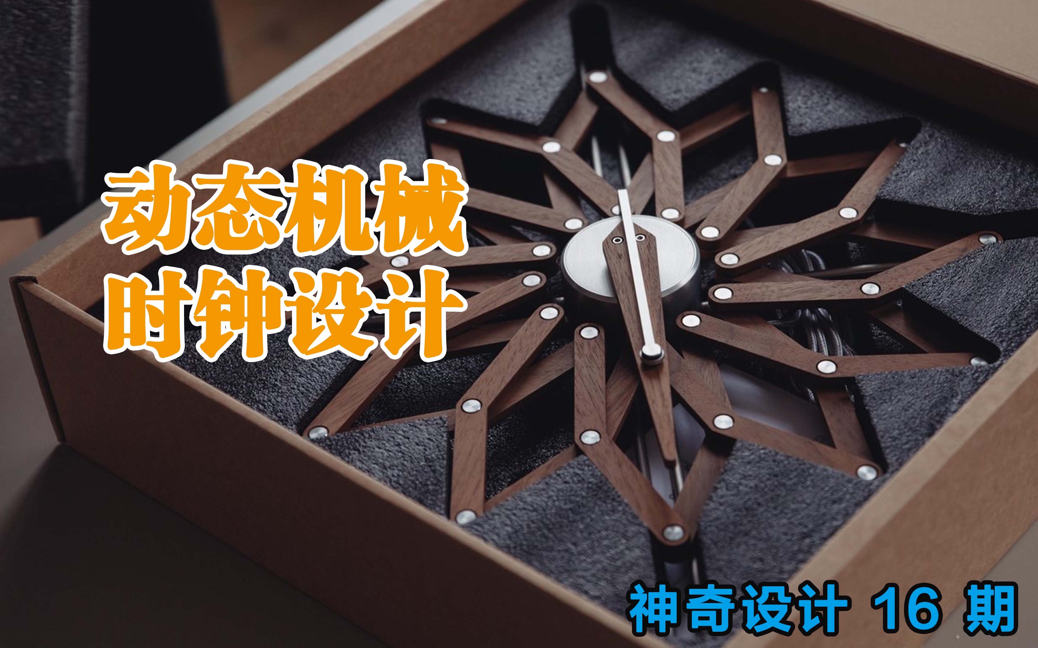 动态机械时钟设计——神奇设计在哪里16期
