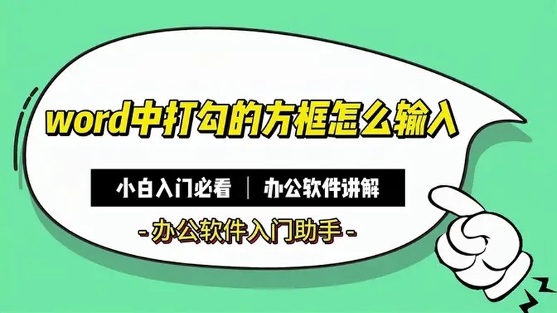 word中打勾的方框怎么输入?学会这四个方法就够了
