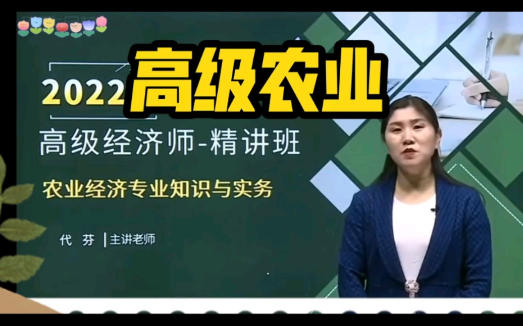 2022高级经济师工商高级农业精讲也进行到了最后一个章节,本章讲解...