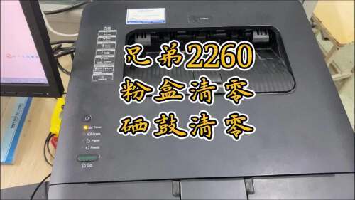 兄弟2260粉盒清零以及硒鼓清零操作方法