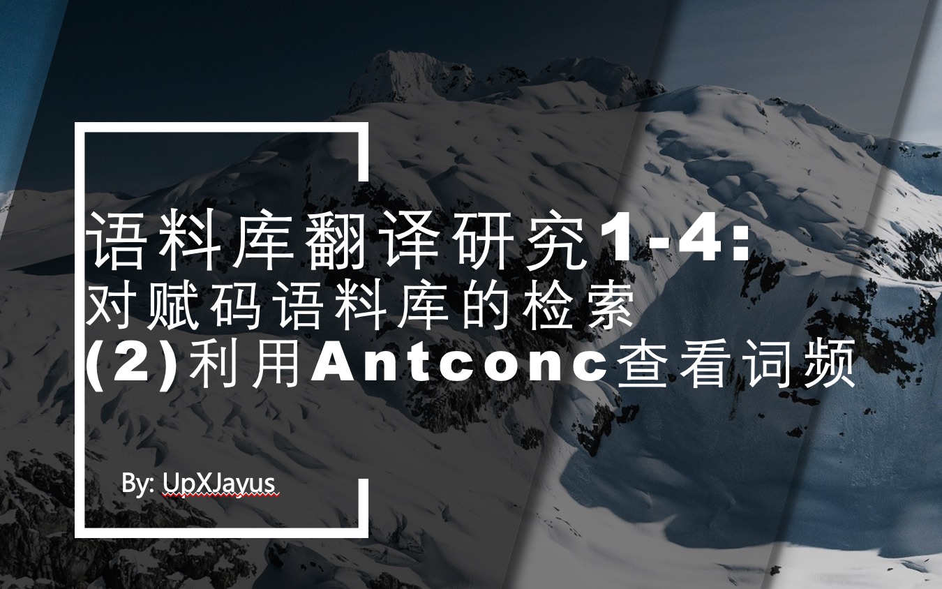 语料库翻译研究1-4:利用Antconc词表功能查看语料库的词频排列情况