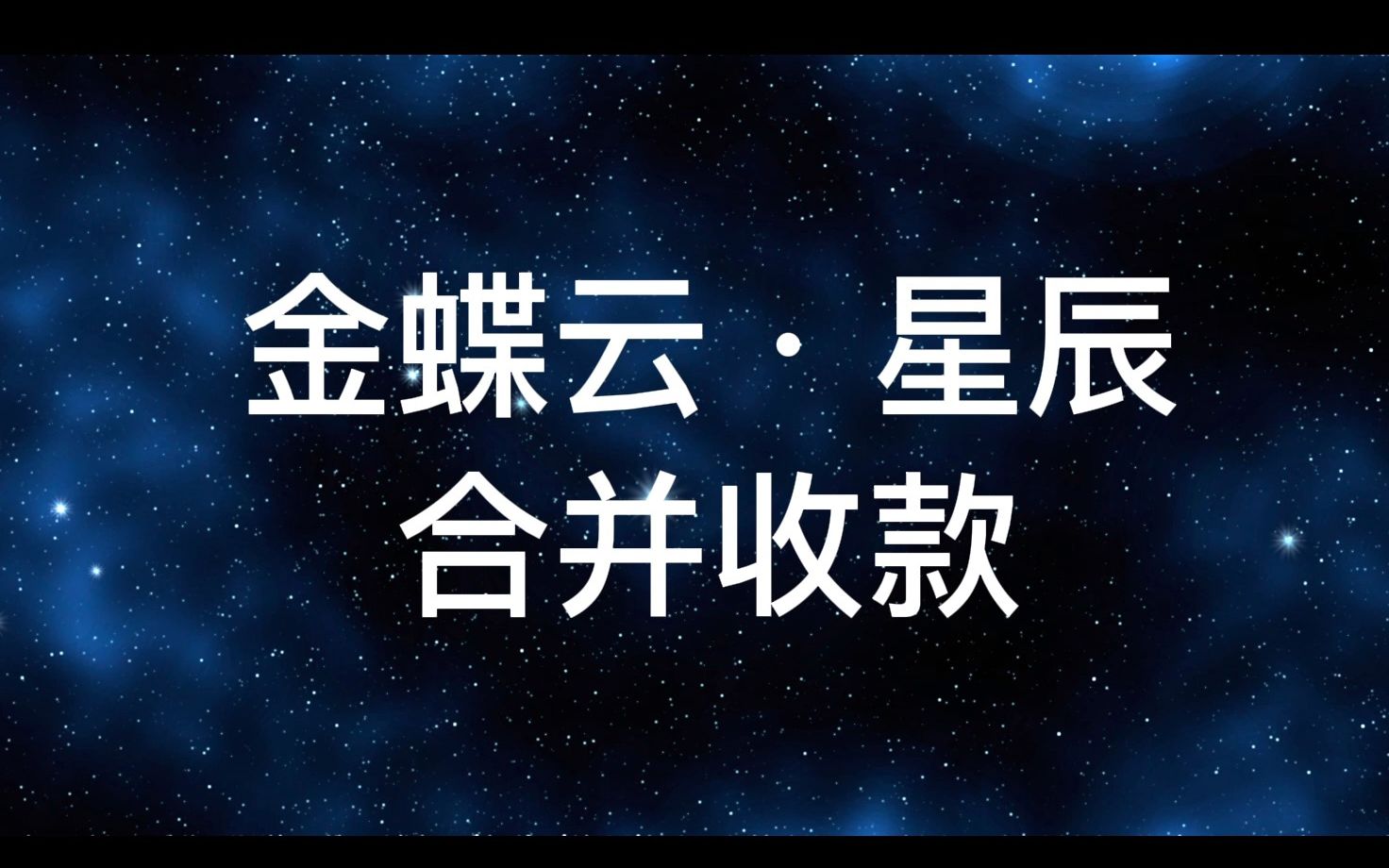 金蝶云·星辰亮点功能之合并收款