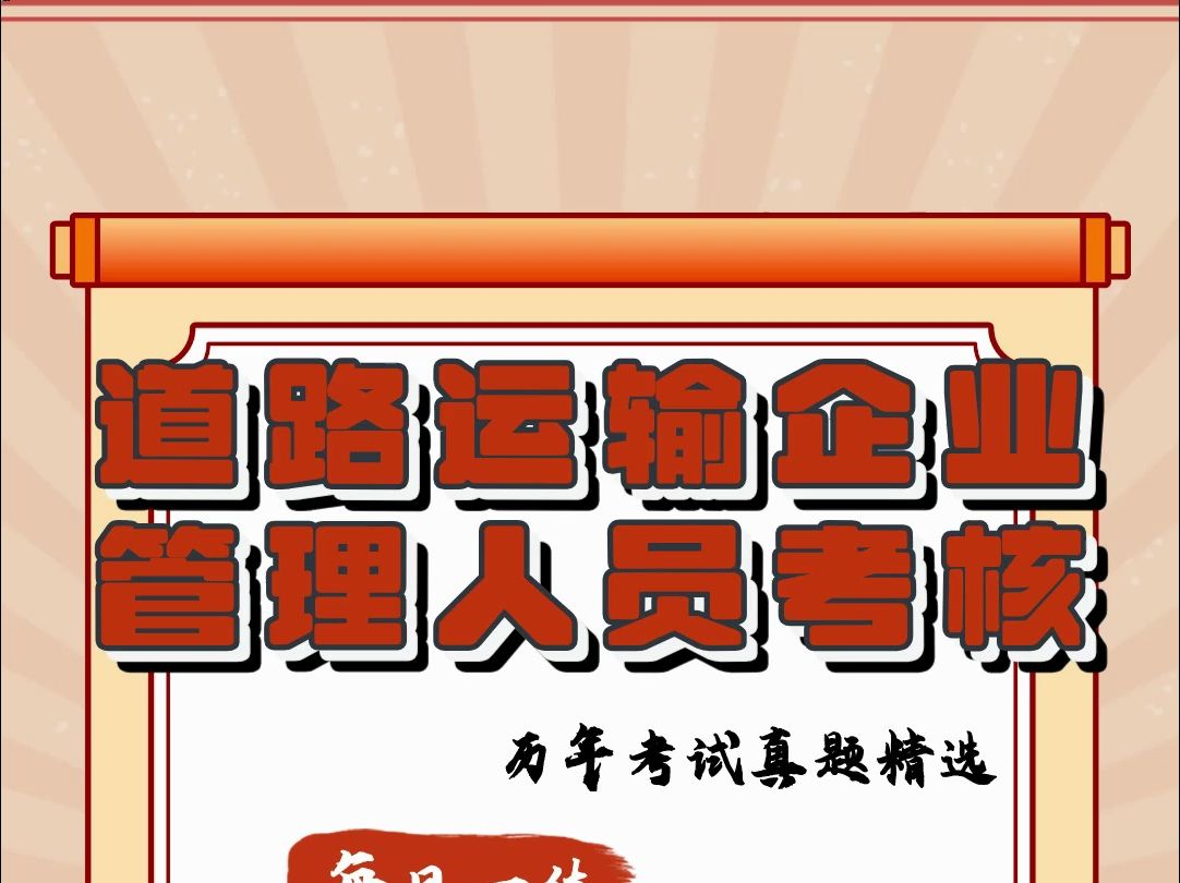 道路运输企业管理人员安全考核题库 #全国通用 #道路运输 #安全考核