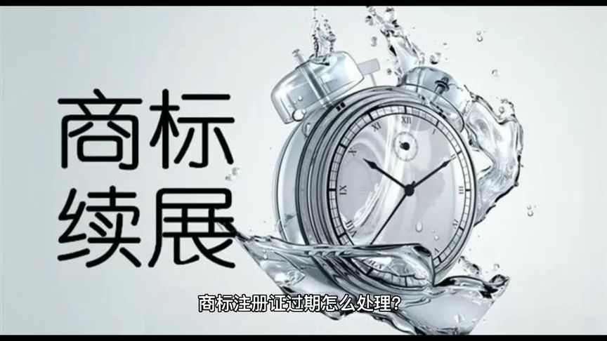商标注册证到期了,应该怎么办?看完就懂了#创业 #商标续展