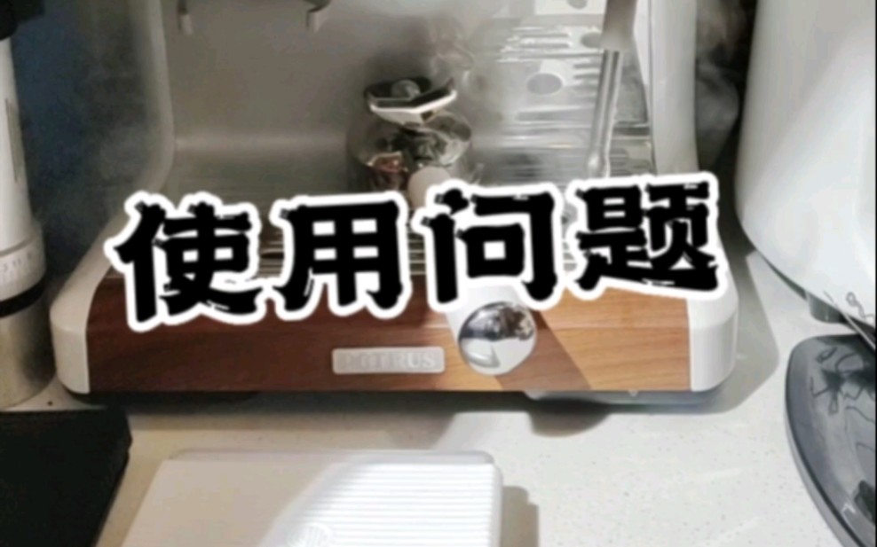 柏翠PE3899家用咖啡机,使用问题