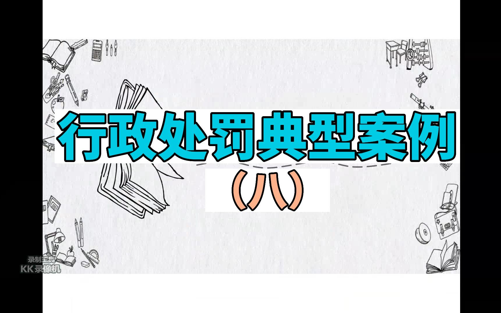 行政处罚典型案例(八)