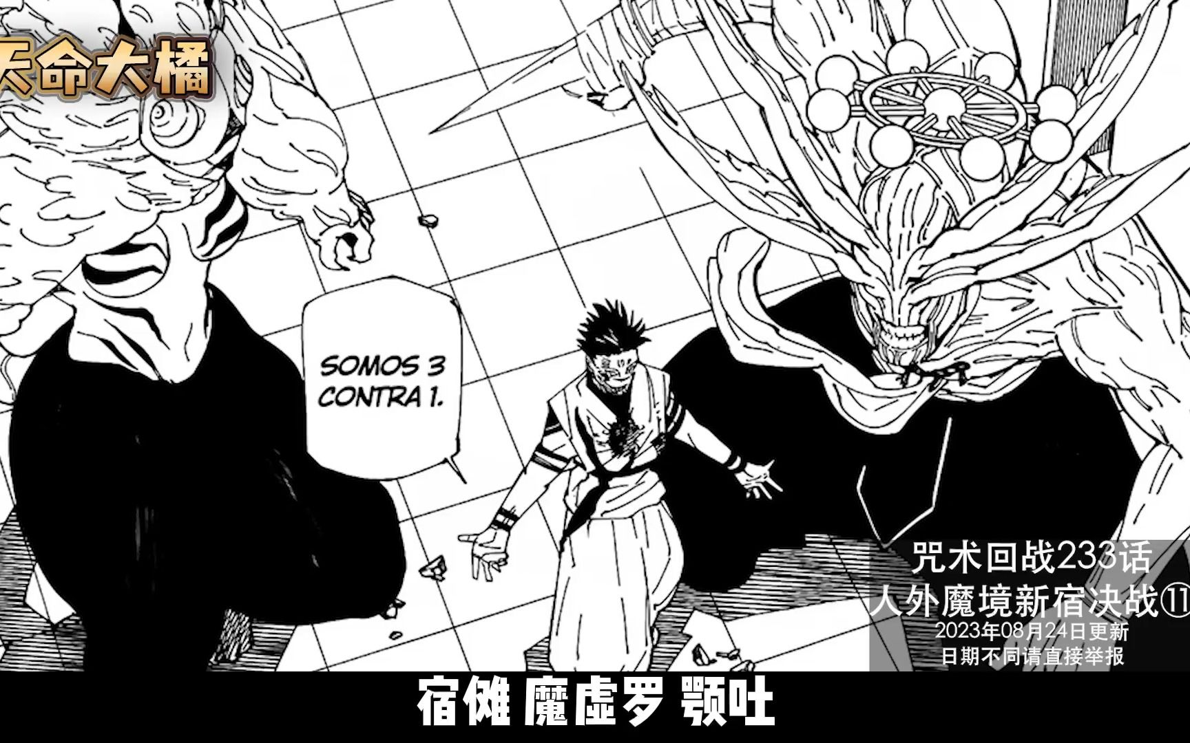 【咒术233话】十影法合成式神「颚吐」上线,宿傩三打一,颇为自得