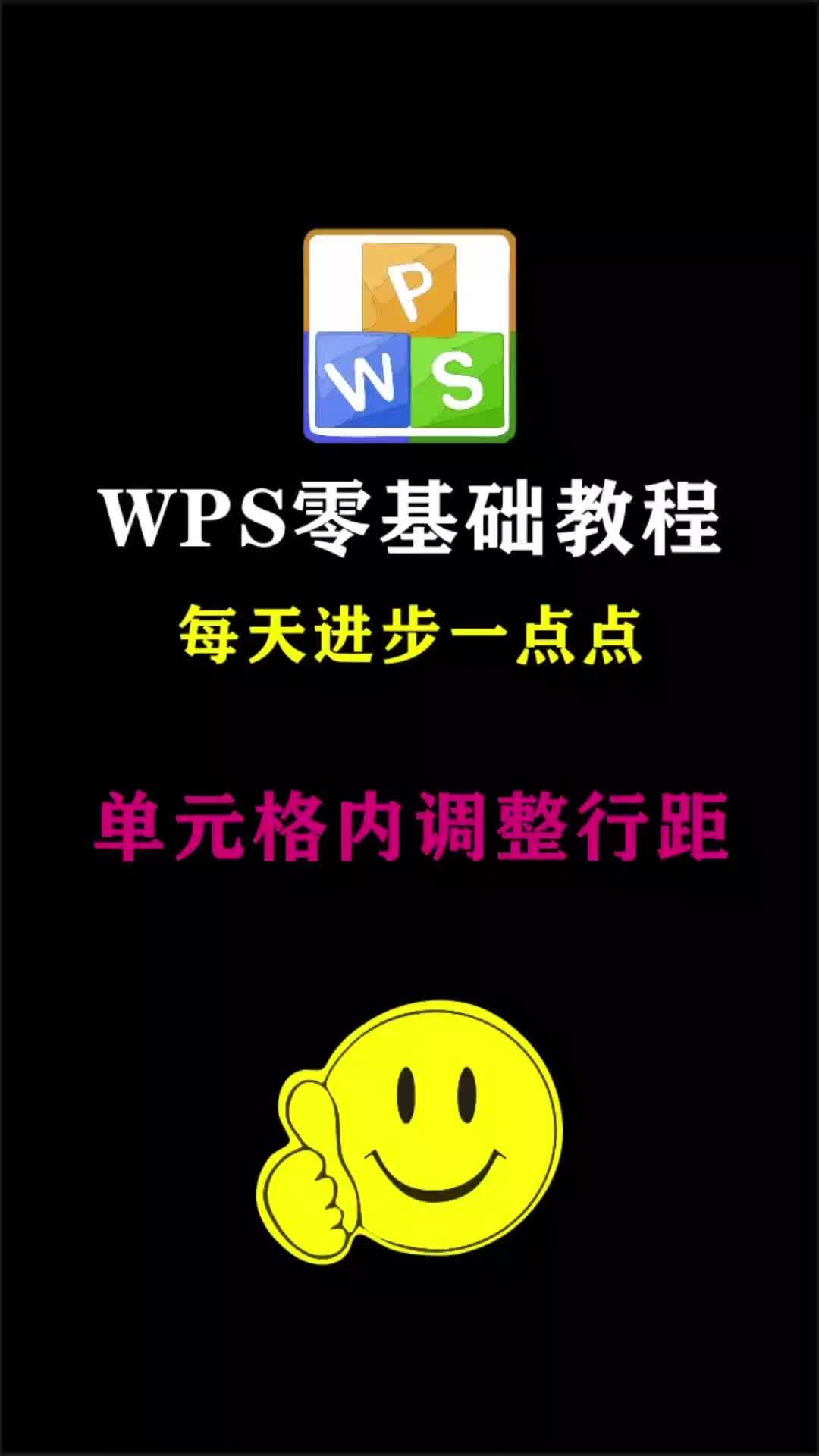 Wps冷门技巧,单个单元格内调整行高#创作灵感 #excel #每天学习一...