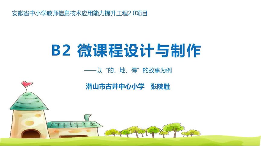 #B2微课程设计与制作#中小学教师#信息技术2.0#微能力点 #项目