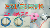 半自动洗衣机定时器更换 以及工作原理