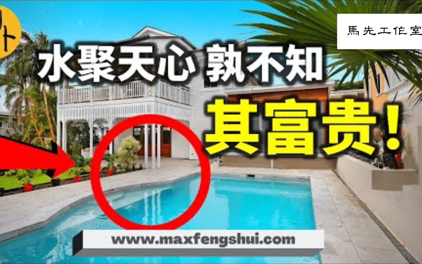 水聚天心,殊不知其富貴!這些關於池塘、游泳池、水管等等的ߒ�佈局,...