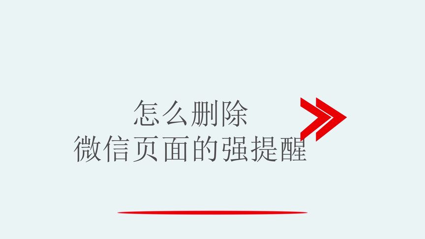 怎么删除微信页面的强提醒