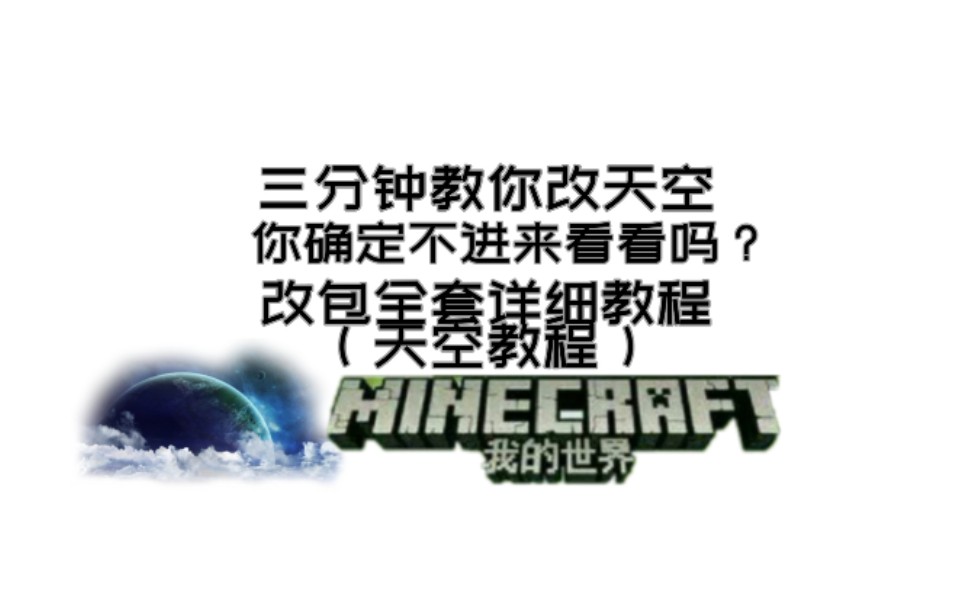 三分钟教你修改天空!改一个好看的天空教学 我的世界改包教程之天空...