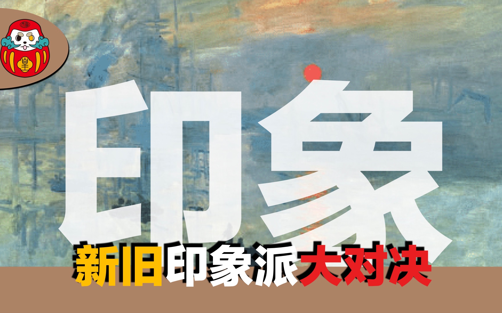 【艺术史】印象派还有分新旧?新的哪里新? |印象派大全|新印象派|后...