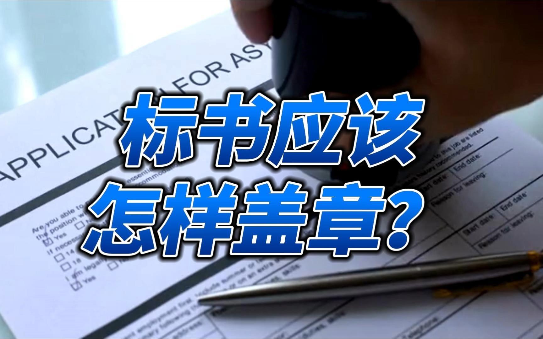 标书应该怎样盖章?【永益标书】