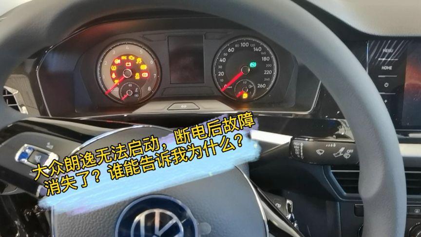 大众朗逸无法启动,断电后故障消失了?谁能告诉我为什么?