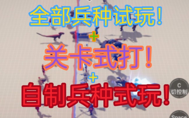 全面战争模拟器 全部兵种试玩!真正的剑术大师!