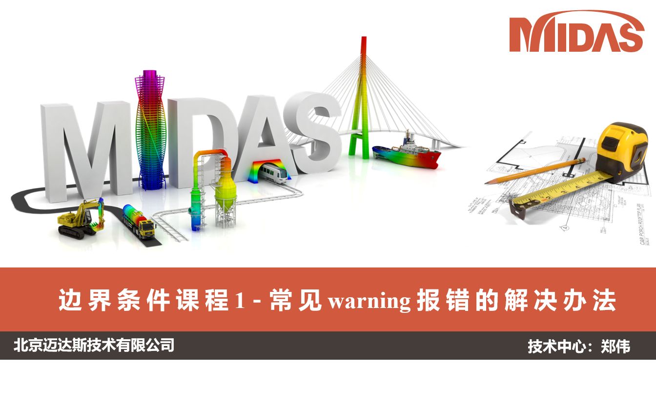 边界条件课程1-midas Civil 模型报错的解决办法