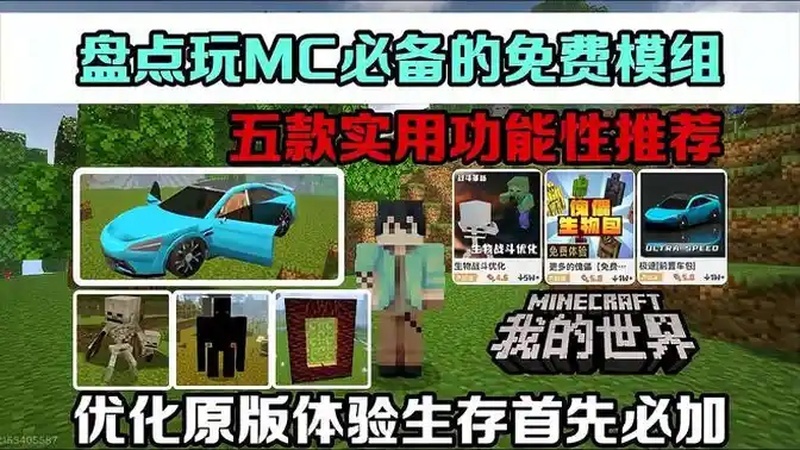 手机版我的世界盘点玩MC必备的免费模组实用性功能向生存必装!