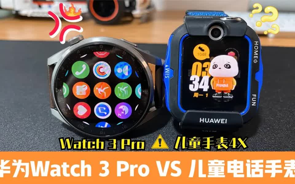 四千元买的华为Watch3Pro居然干不过孩子的电话手表?这谁能忍!