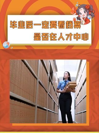 千万不要把档案弄丢了啊#个人档案#毕业生#档案的重要性#冷知识#大...