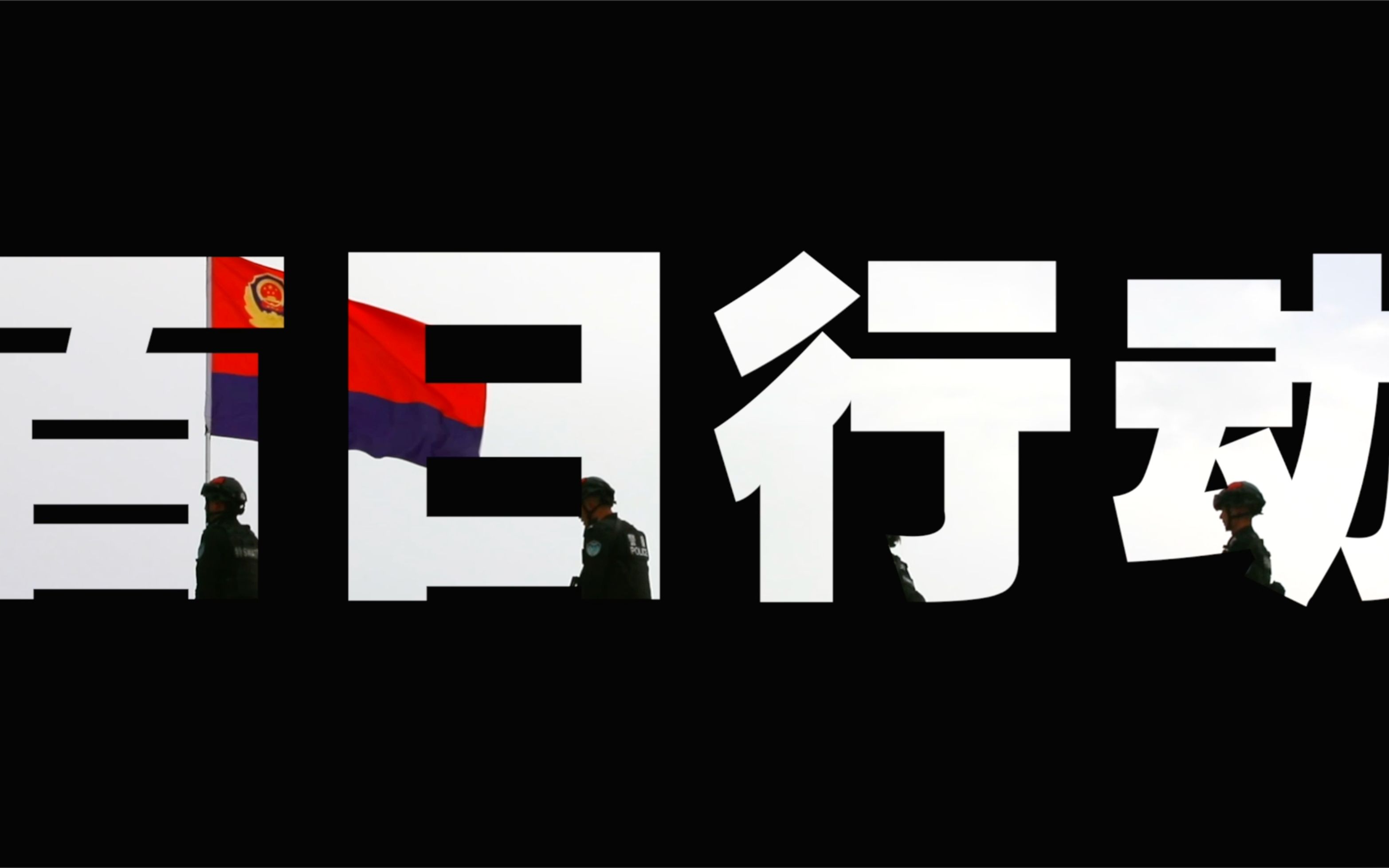 【夏季治安打击整治“百日行动”】百日行动:安全就在身边