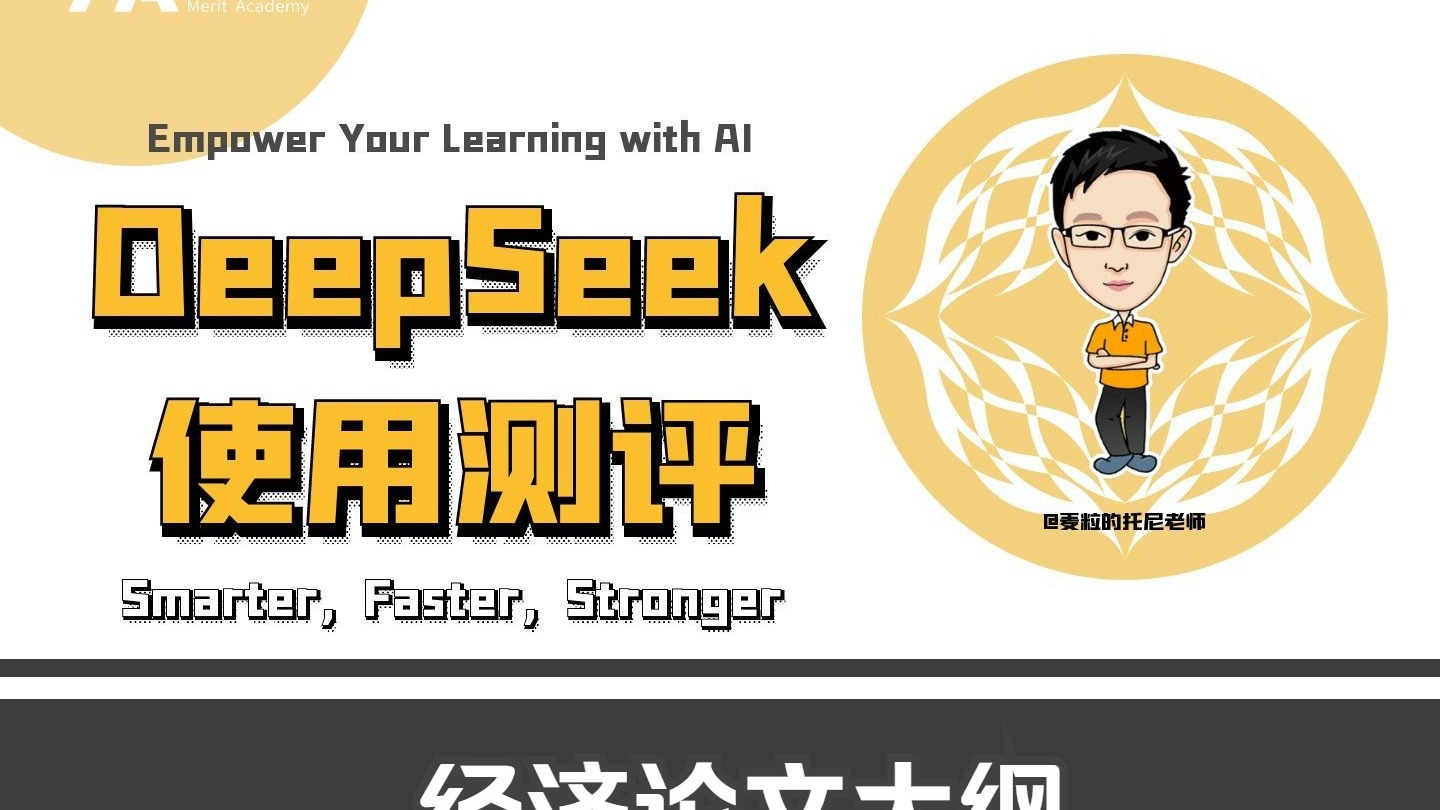 Deepseek测评:经济论文大纲