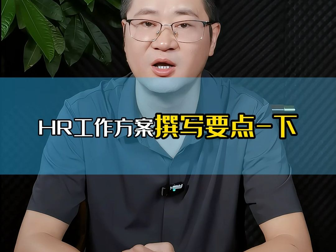 HR工作方案撰写要点第二部分,每天分享一个人力资源管理专业技能...