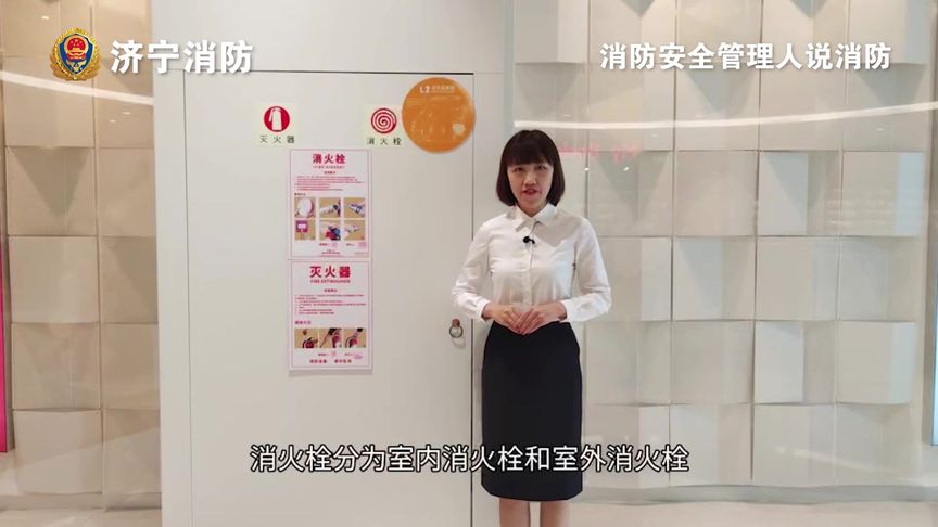 《消防安全管理人说消防》之消防栓检查与使用