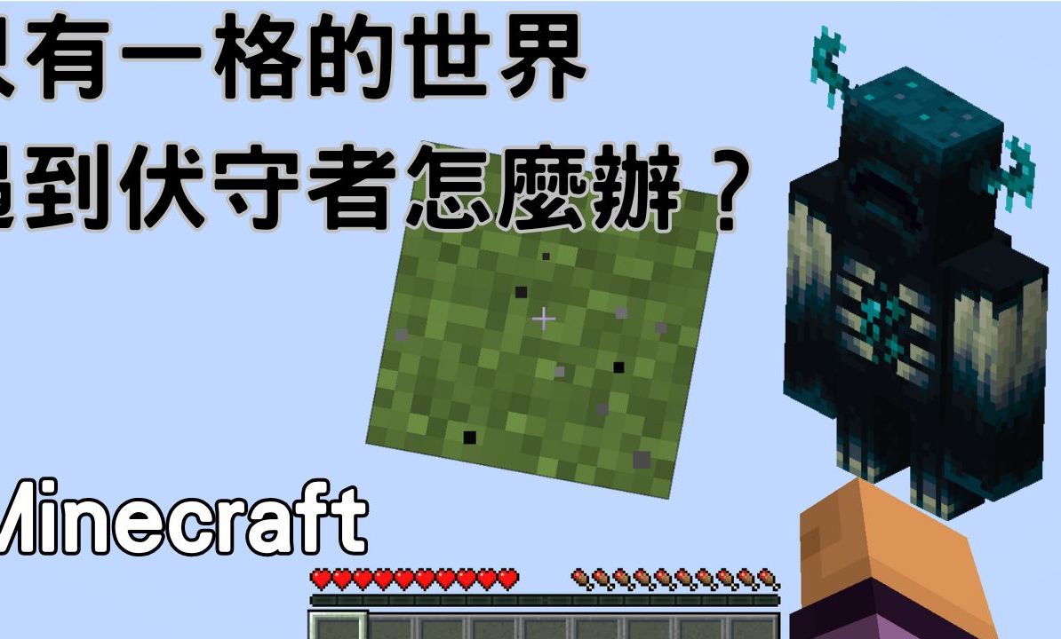 只有一格的世界遇到伏守者怎麼辦?What should I do if I encounter a ...