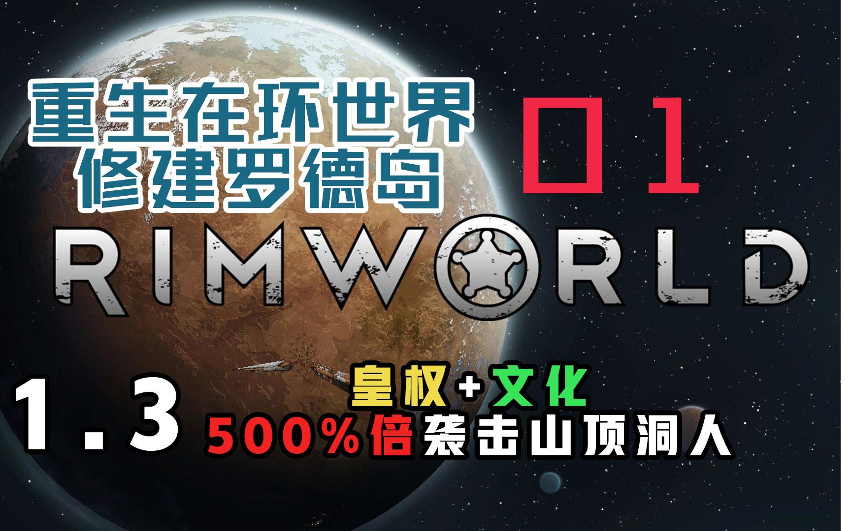 【环世界1.3】新人上手教学+最高难度500%倍袭击+山顶洞人+MOD...