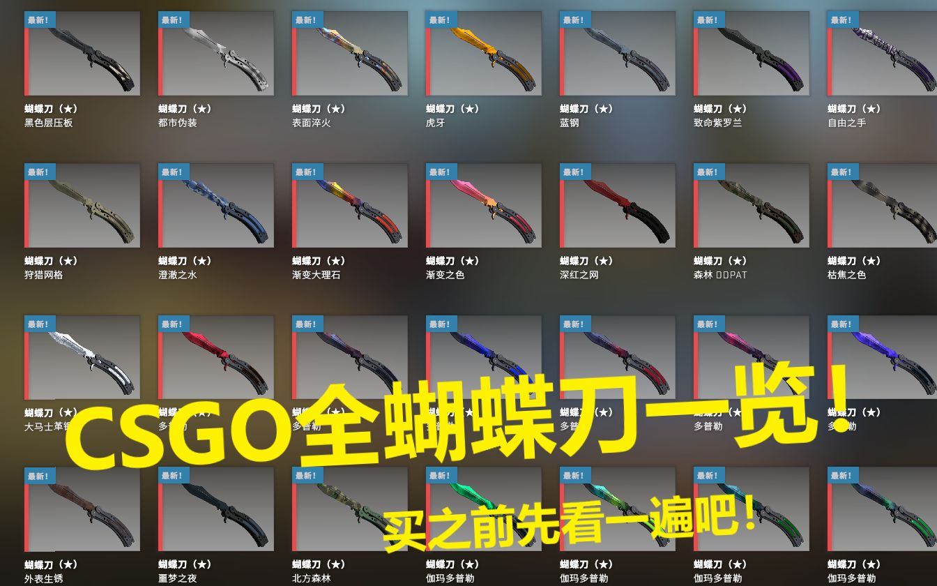 【CSGO】全蝴蝶刀一览!?外观/价格 买之前先看一眼吧!