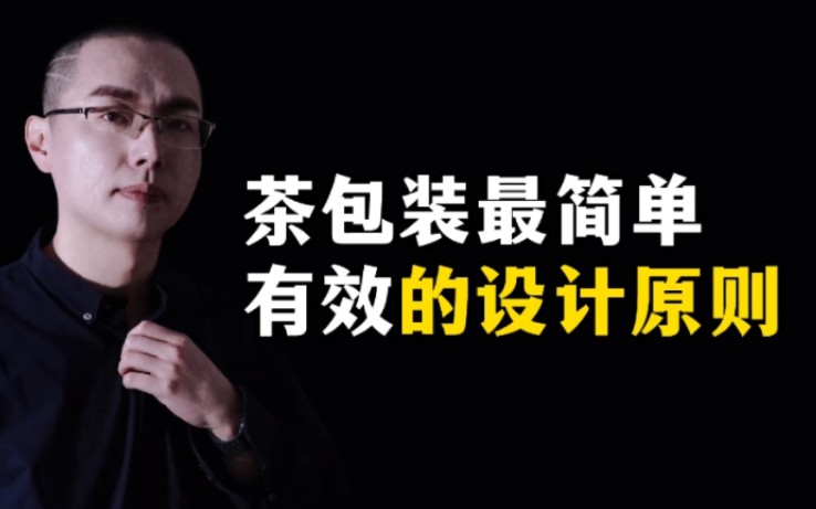 茶叶包装最简单有效的设计原则!