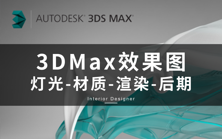 3DMAX室内渲染教程【丨灯光丨材质丨渲染丨后期】